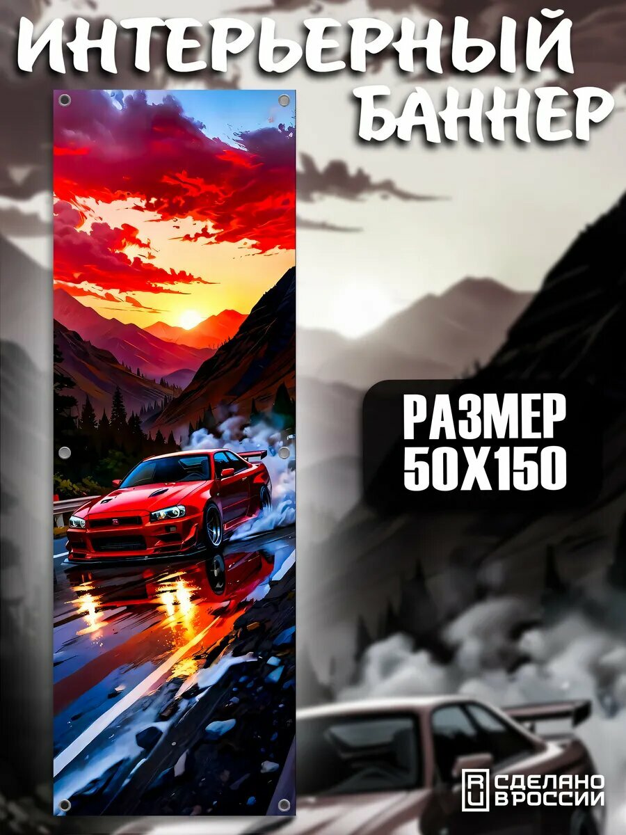 Постер на стену баннер nissan skyline r 34 gtr 150х50