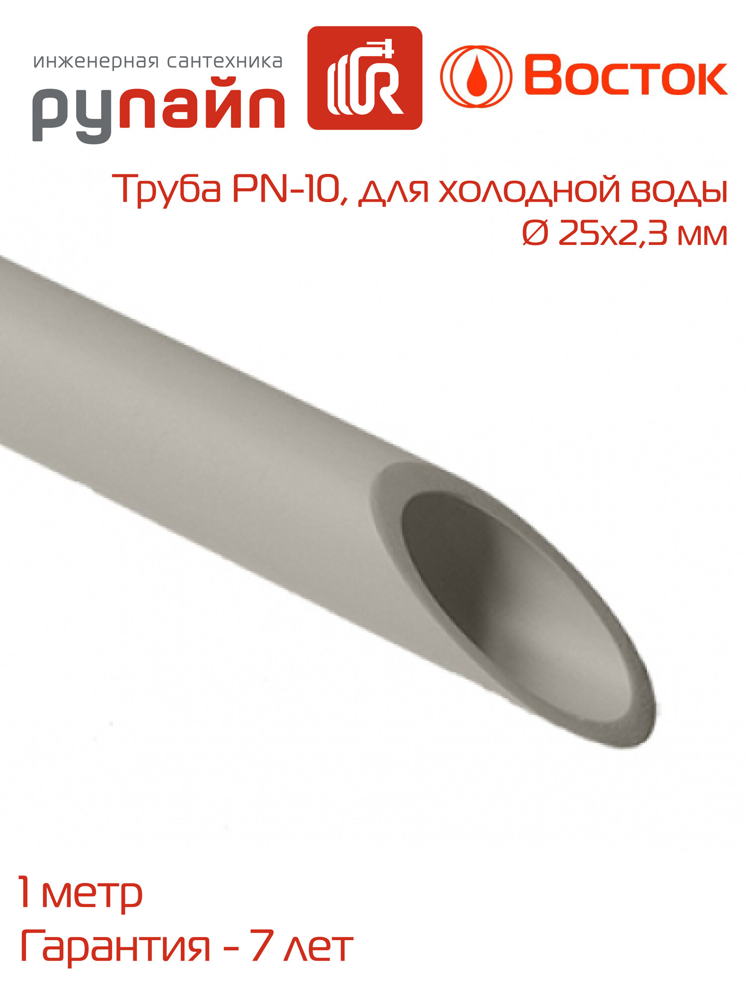 Труба полипропиленовая 25х2,3 мм, PN-10, для холодной воды, отрезок 1 метр, серая, Восток | VSCP2523