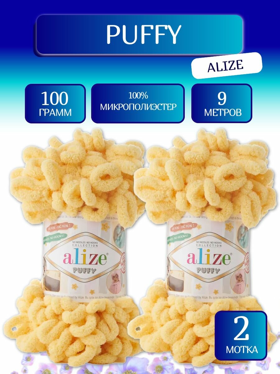 Пряжа Пуффи Ализе, Puffy Alize (509), 100г, 9м, 100% микрополиэстер (2 шт.)