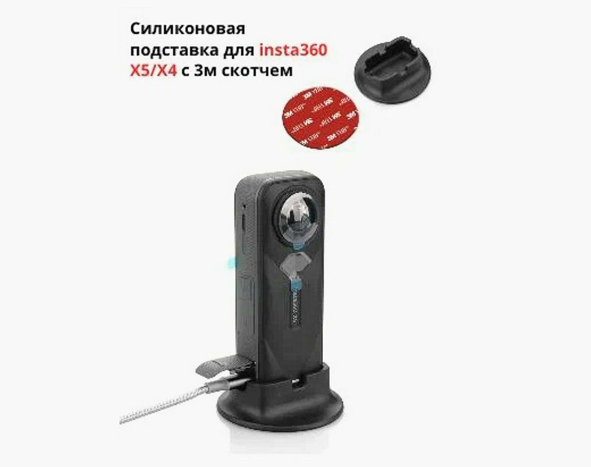 Подставка AMagisn, для Insta360 X5, X4, силиконовая, с клейкой основой