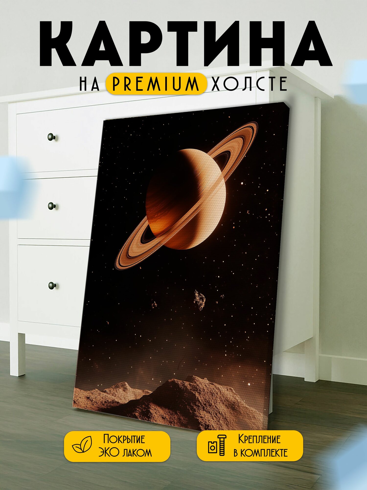 Картина на холсте, Сатурн планета над астероидами, интерьерная картина для дома и рабочего кабинета