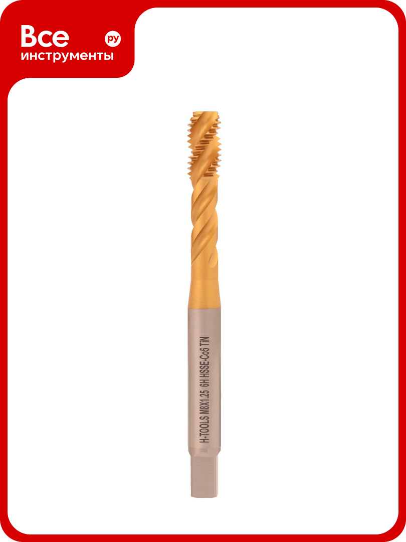 Машинный метчик с винтовой канавкой H-Tools М8 шаг 1.25 DIN371 HSSE-TiN 513X01-C2-0080, различных материалов, 5 л