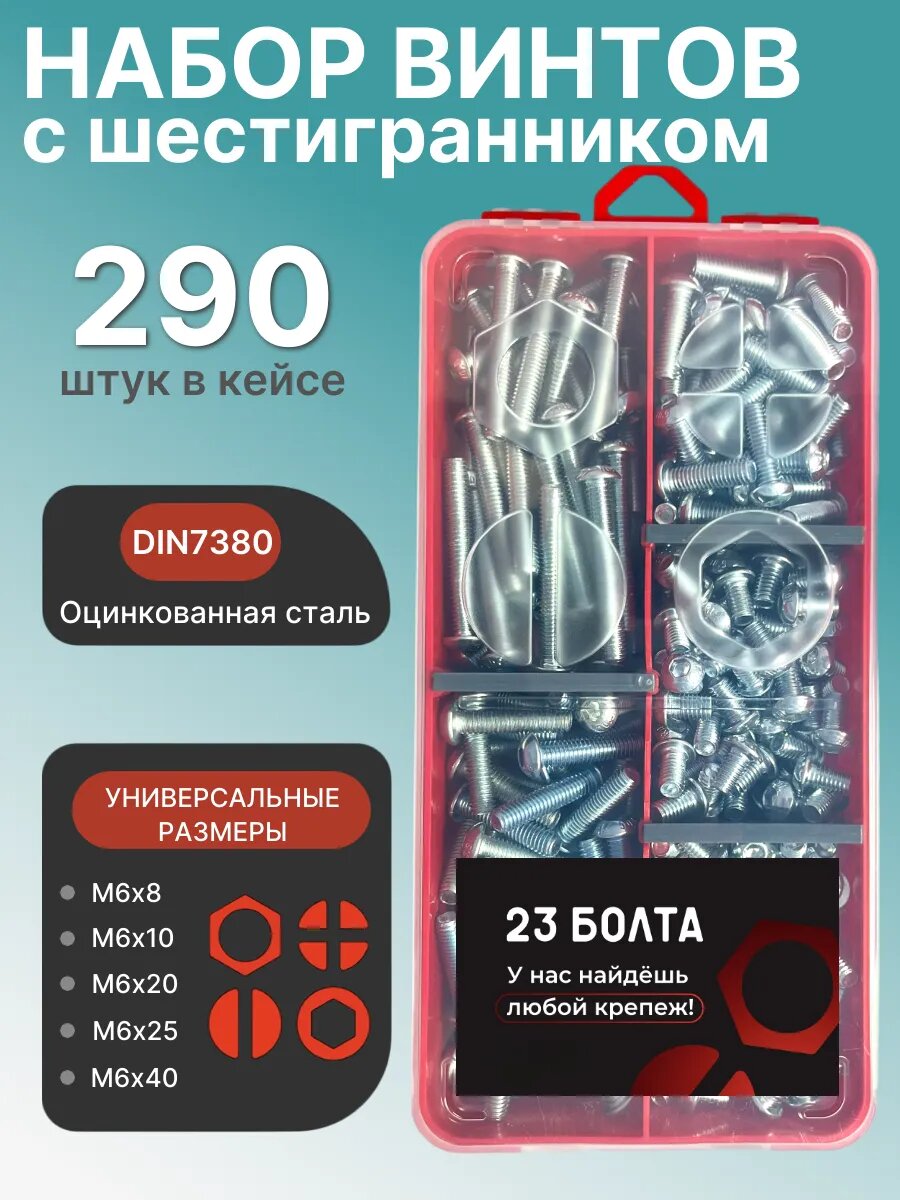 Винты с шестигранником М6 ОЦ 7380 к. п.10.9 органайзер НАБОР1