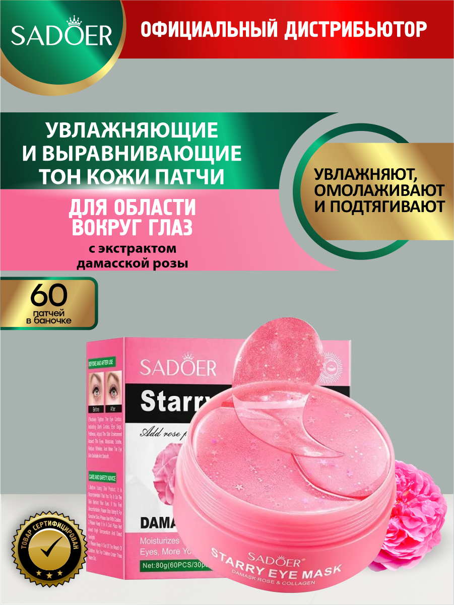 Увлажняющие и выравнивающие патчи для области вокруг глаз Sadoer с экстрактом дамасской розы 80 гр.
