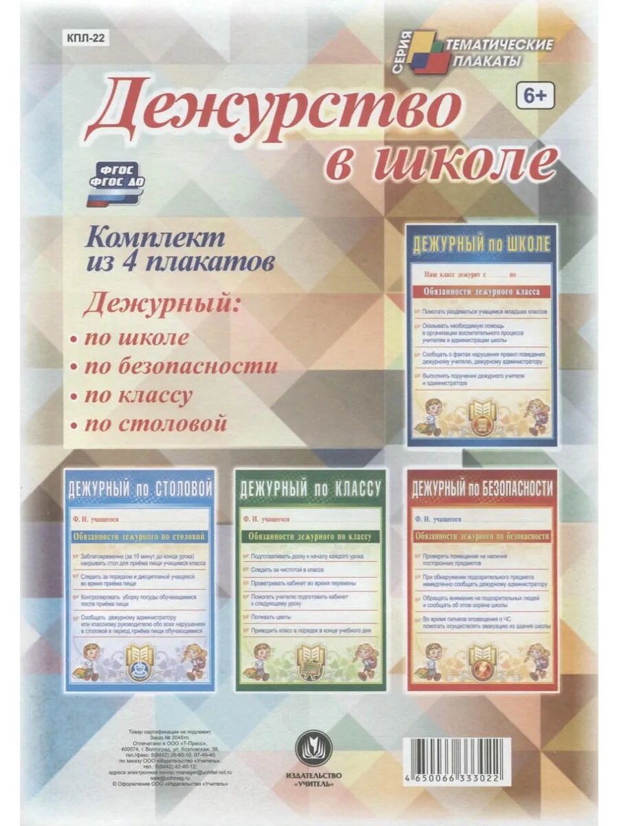 Дежурство в школе. Комплект из 4 плакатов