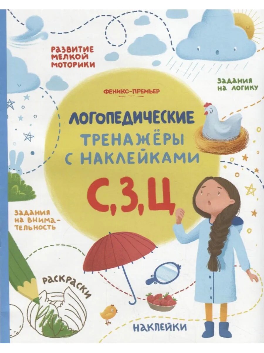 С, З, Ц. Логопедические тренажеры с наклейками