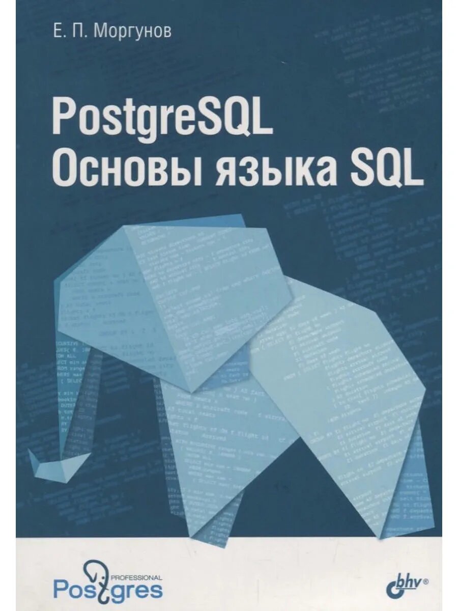 PostgreSQL Основы языка SQL : учебное пособие