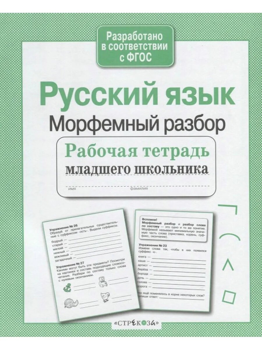 Русский язык. Морфемный разбор