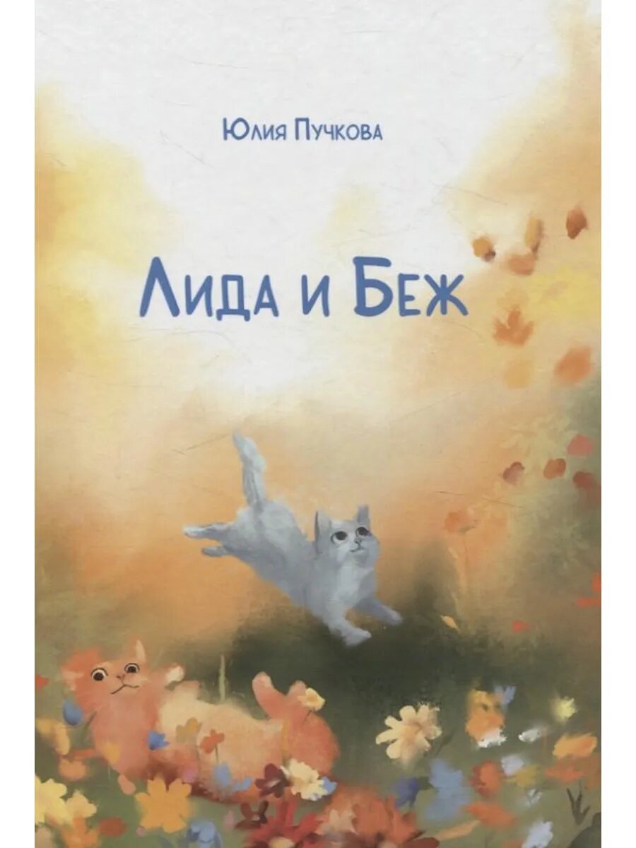 Лида и Беж: повесть