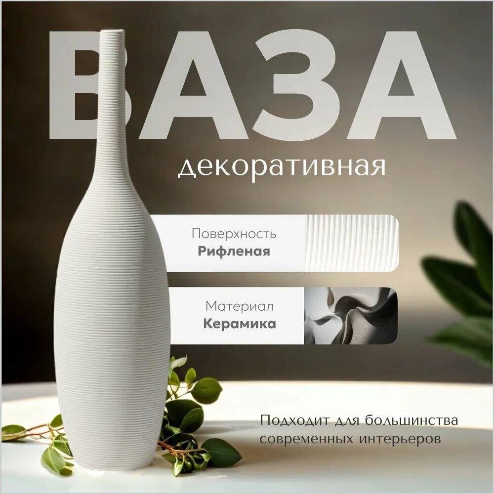 Ваза "рифленая", 37 см , Керамика, 1 шт