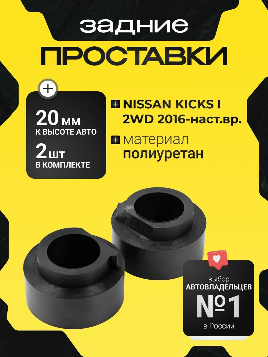Проставки увеличения клиренса задних пружин Nissan Kicks, I 2WD,2016-по н. в, полиуретан 20мм,2шт. Clearance plus
