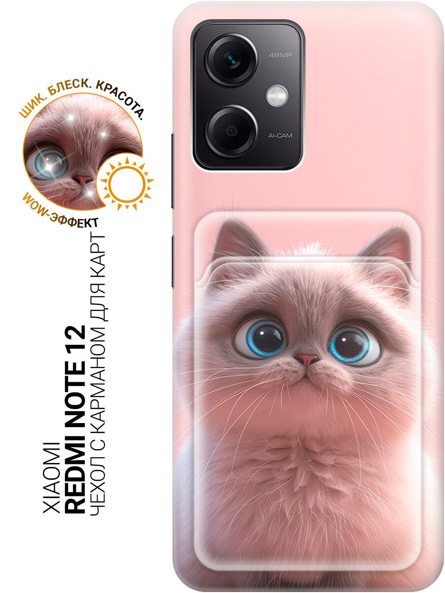 Силиконовый чехол на Xiaomi Redmi Note 12 с принтом "Милейший котик" с карманом для карты