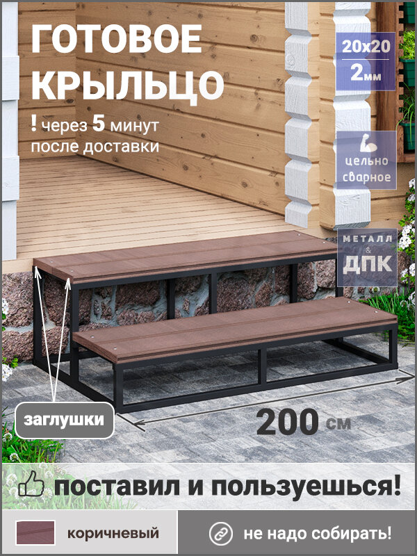 Крыльцо Практик 2 ступени из ДПК, коричневый, ширина 200 см, 34х200х61 см, цельносварное, готовое
