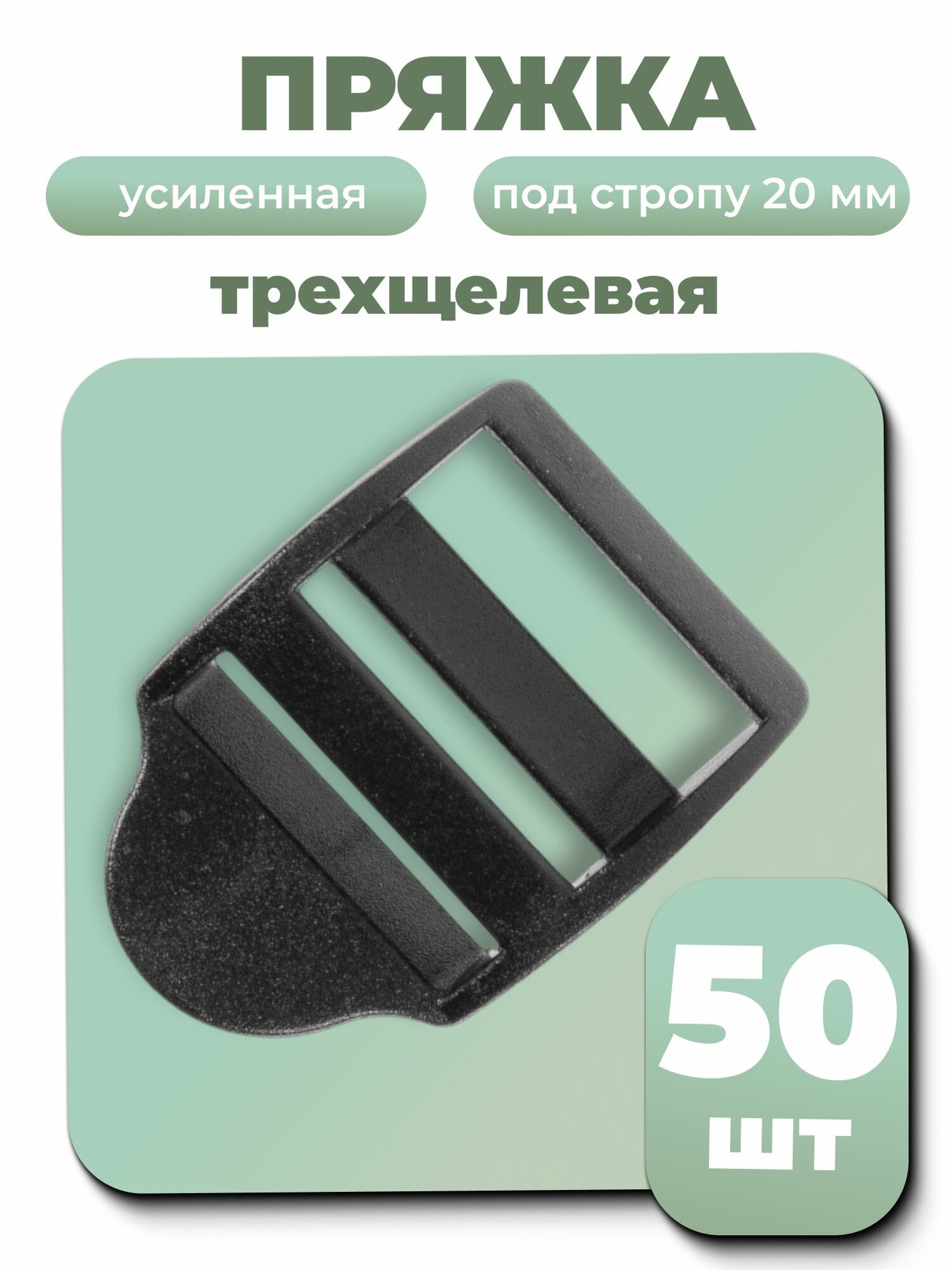 Пряжка трехщелевая (рамка) черная, ацеталь усиленная (Тип 1), 20 мм, 50 шт
