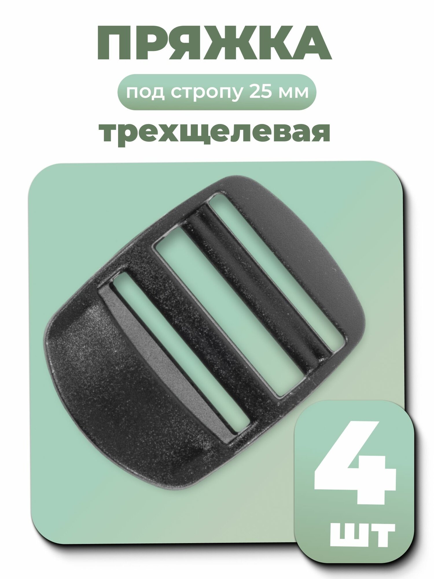 Пряжка трехщелевая (рамка) черная, 25 мм, 4 шт
