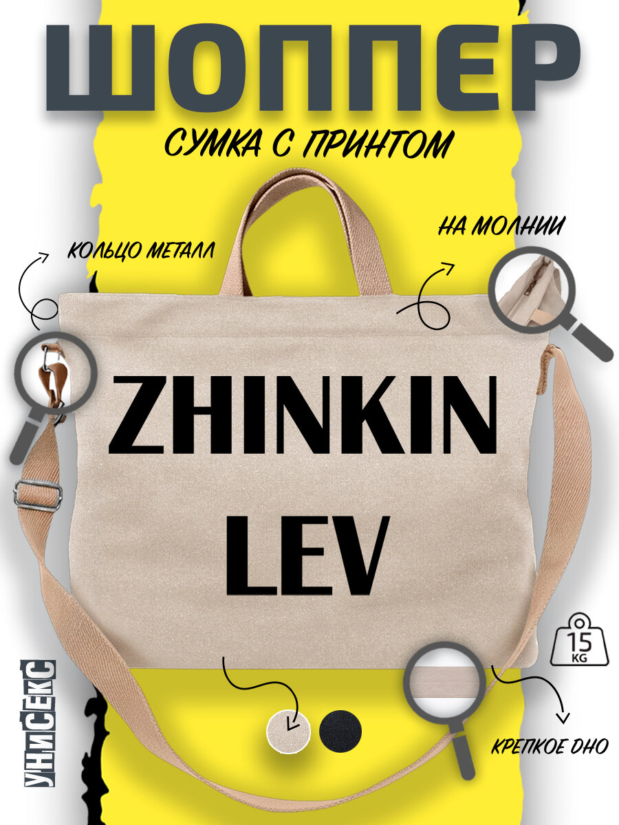 Сумка  шоппер y2k через плечо с надписью zhinkin lev жинкин лев