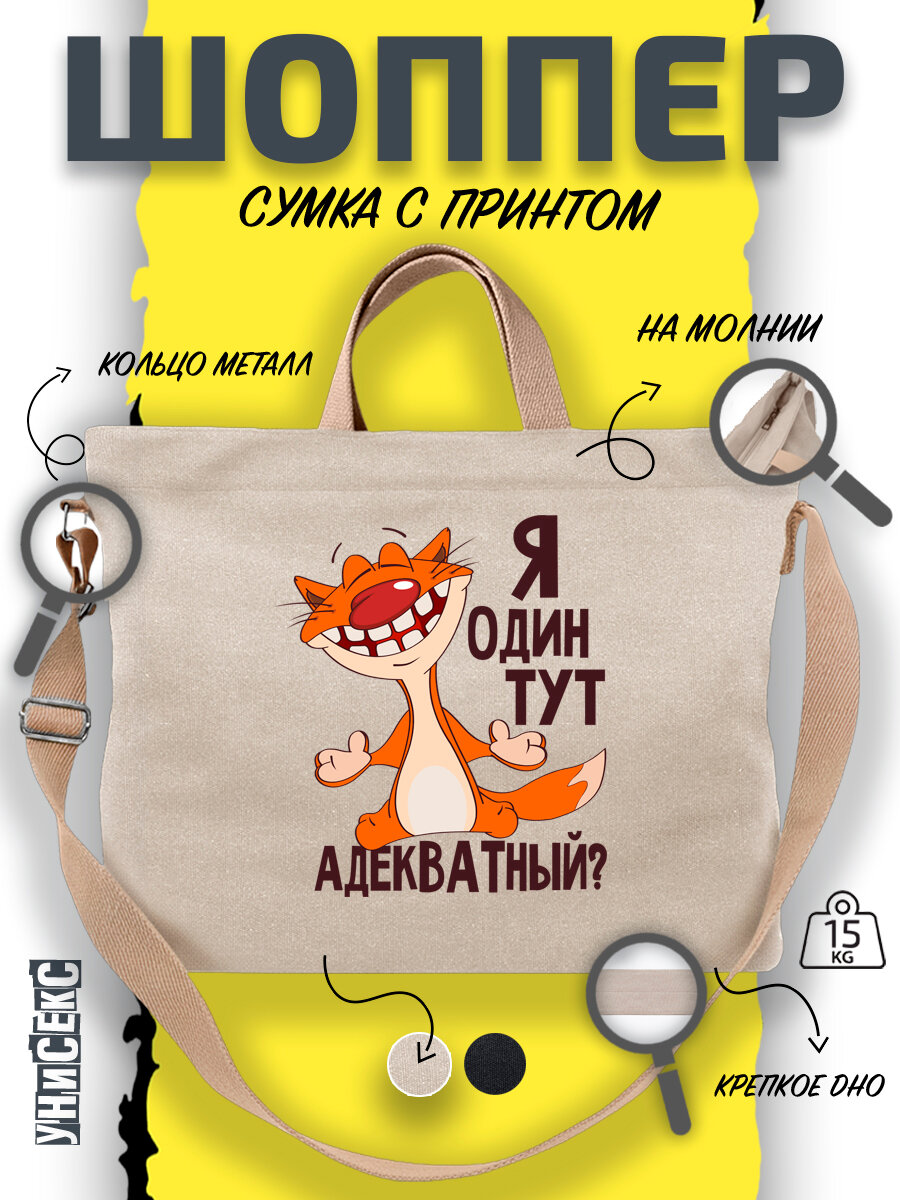 Сумка  шоппер y2k через плечо с котом я один тут адекватный