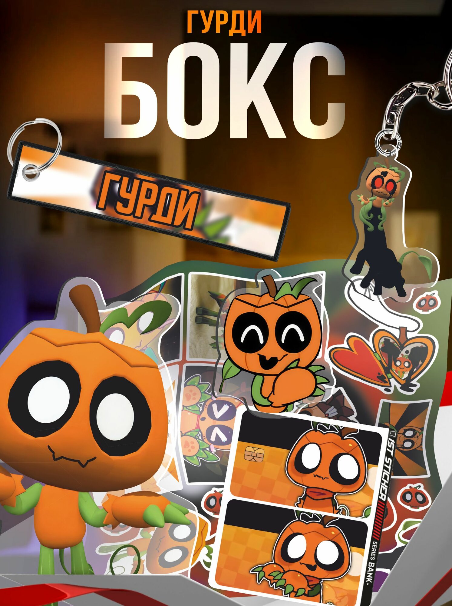 Подарочный бокс Мир Денди Гурди