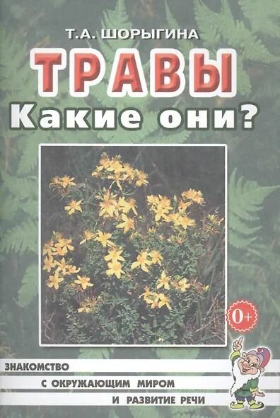Травы. Какие они? Книга для воспитателей, гувернеров и родителей (с остатком)