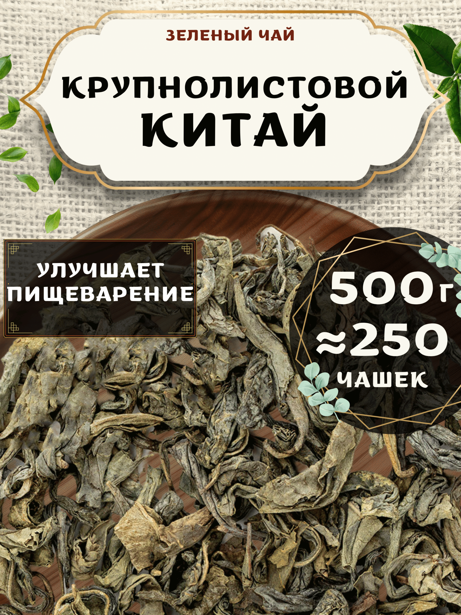 Зеленый чай Крупнолистовой (Китай) от Пекинский чай 500 г. Чай без добавок