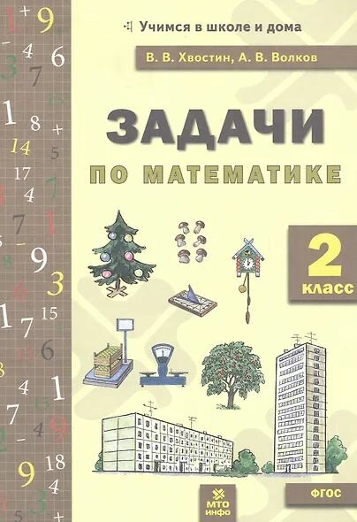 Хвостин Владимир Владимирович: Задачи по математика 2 кл. (ФГОС).