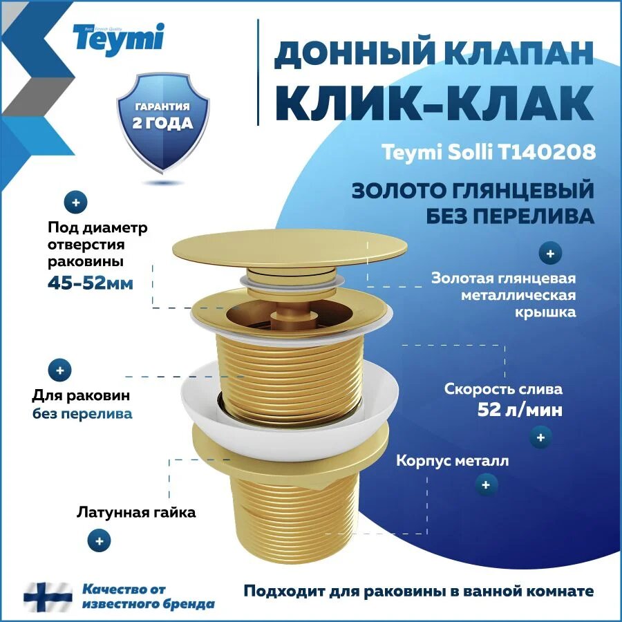 Донный клапан для раковины Teymi Solli T140208 без перелива, золотой