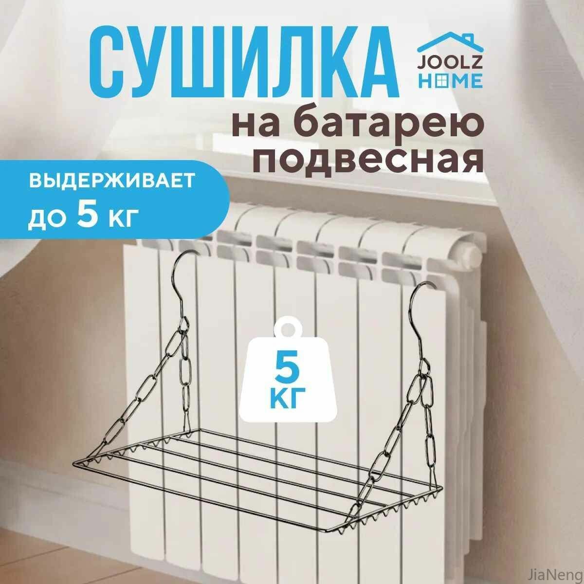 Металлическая сушилка для белья на батарею JoolZ Home, 30х25х25 см, 5 струн