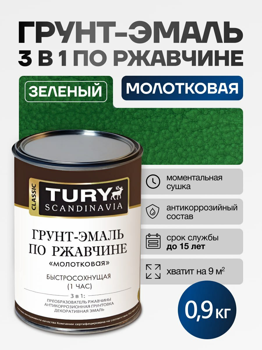 TURY Грунт-эмаль молотовая краска для металла и по ржавчине зелёная, 0,9 кг
