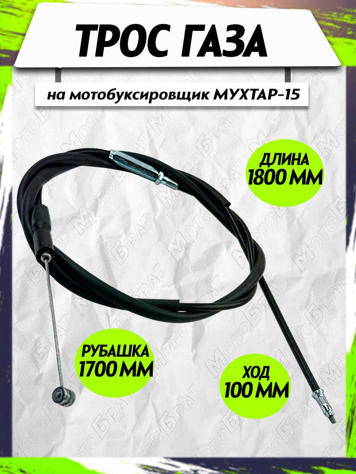 Трос газа на мотобуксировщик Мухтар-15 (1800 мм)