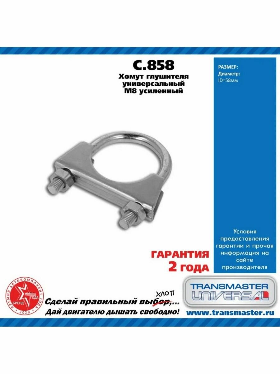 Хомут универсальный усиленный М8 d 58 мм, Transmaster Universal C858