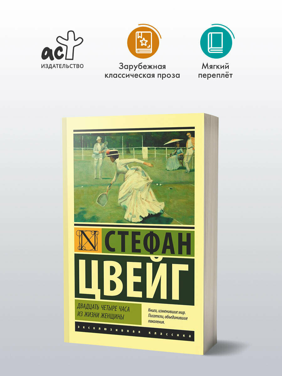 Двадцать четыре часа из жизни женщины Стефан Цвейг книга издательства АСТ