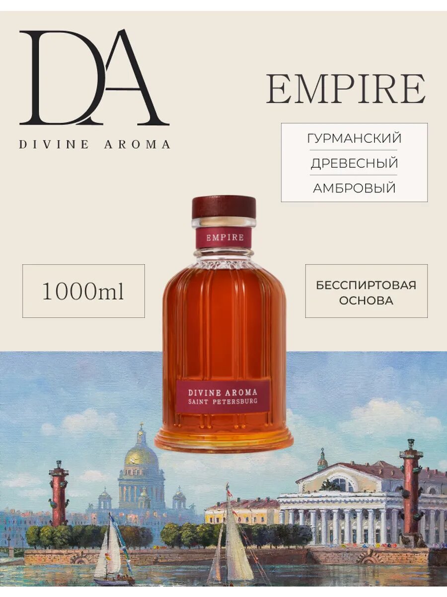 Диффузор EMPIRE 1000мл