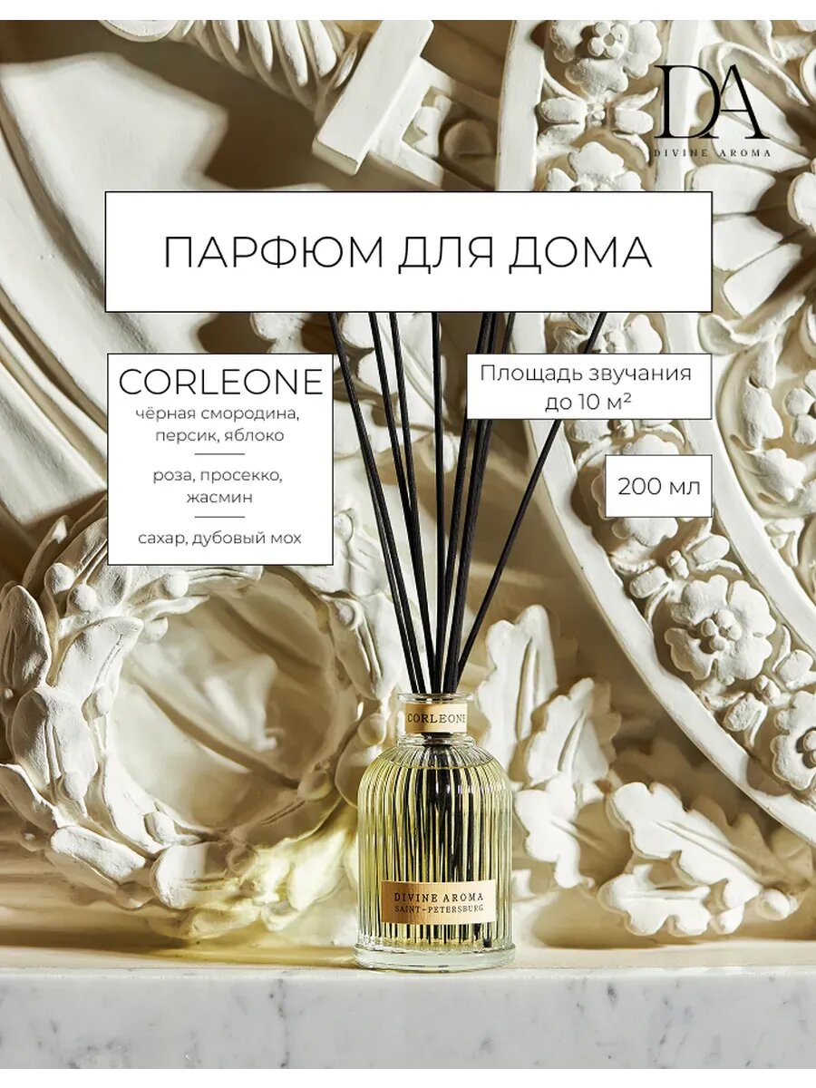 Диффузор DIVINE AROMA Corleone 200 мл