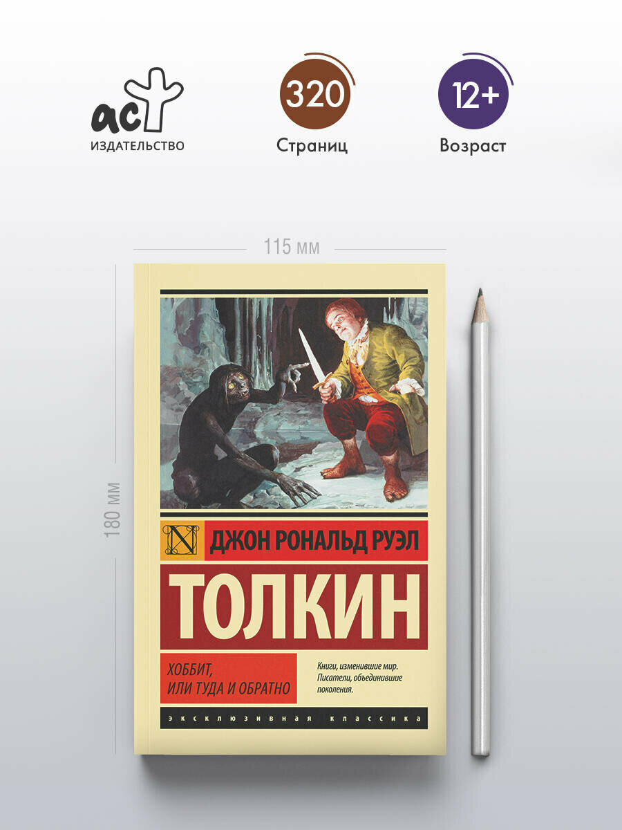 Хоббит Дж. Р. Р. Толкин — фото 1