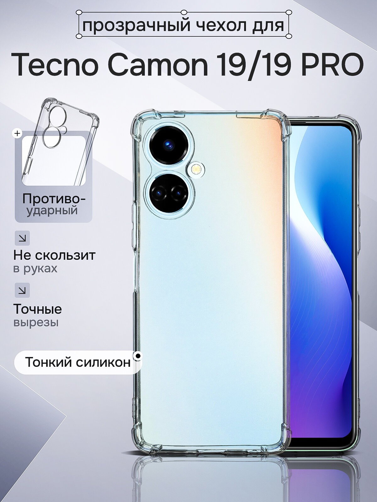 Чехол на Tecno Camon 19/19PRO прозрачный противоударный с защитой углов и экрана