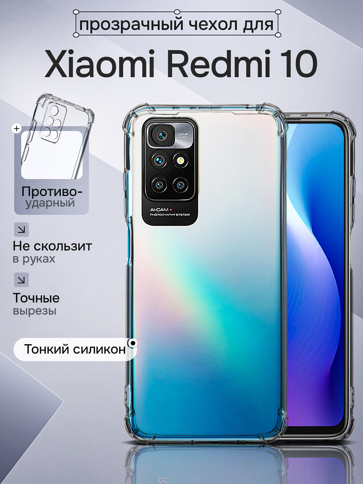 Чехол для Xiaomi Redmi 10 прозрачный противоударный с защитой углов и экрана