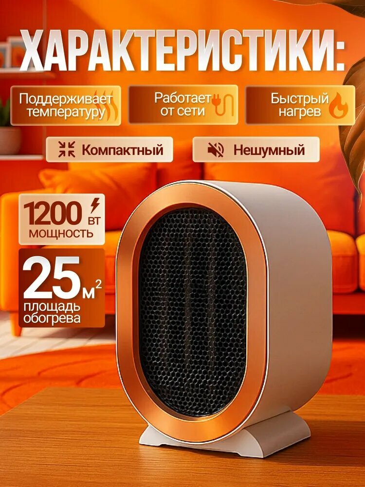 Обогреватель электрический, керамический нагревательный элемент, 1200 Вт, белый