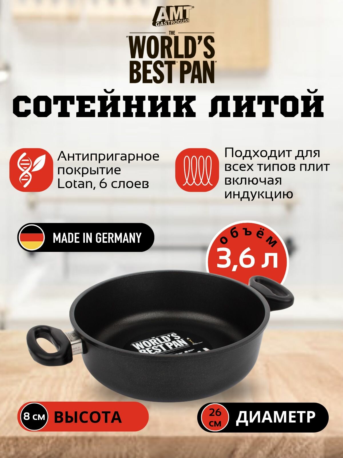 AMT Gastroguss Сотейник 3,6л 26см литой индукционный антипригарный Германия