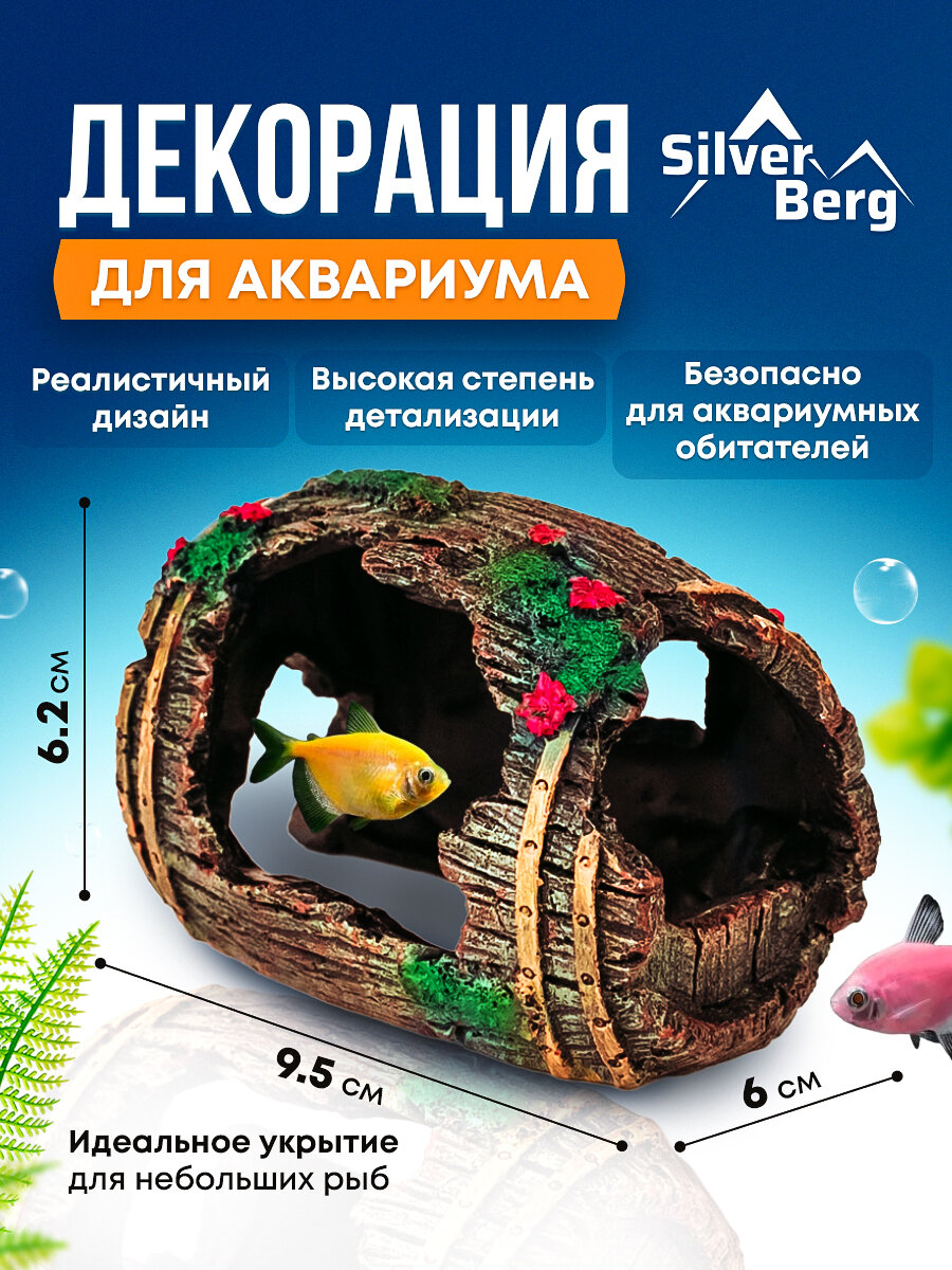 Декорация для аквариума, декор для аквариума Silver Berg Коряга 12,5*5,5*4,5 см, №7024