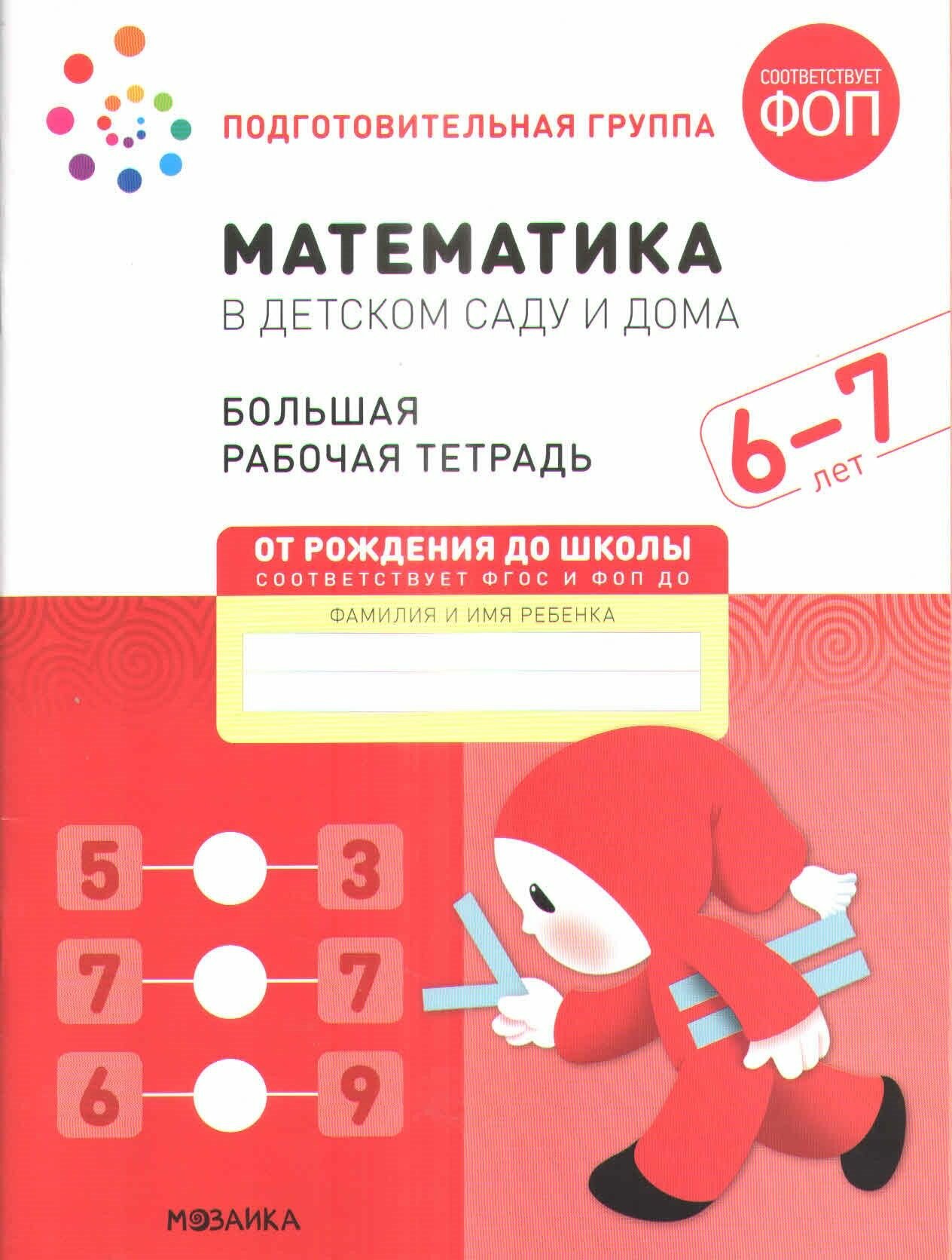 Математика в детском саду. Большая рабочая тетрадь. 6-7 лет