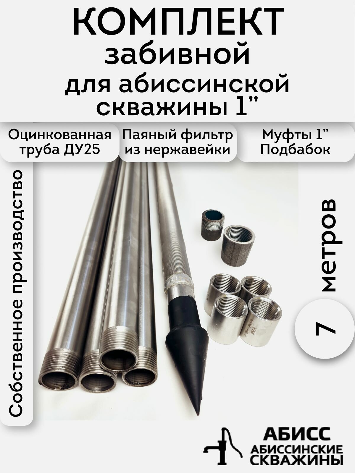 Комплект 7м. для самостоятельной установки абиссинской скважины 1" нержавеющий с паяным фильтром