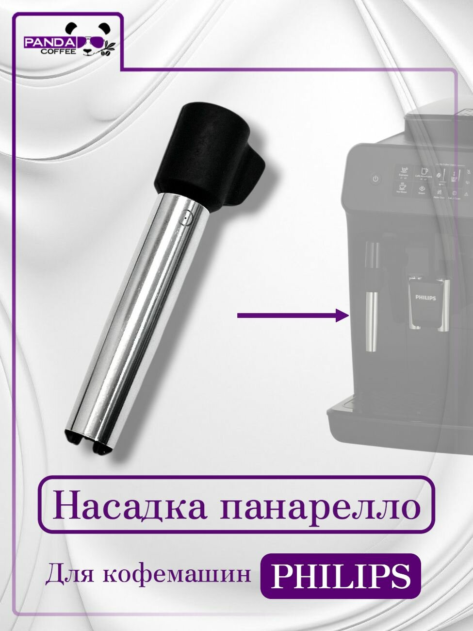 Насадка капучинатор Philips EP для кофемашин