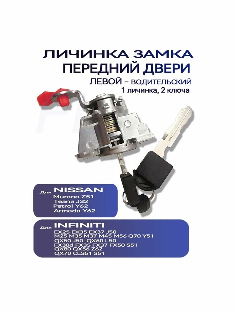 Личинка замка передней левой двери Nissan Teana J32 Murano Z51 Infiniti QX80 QX56 Z62