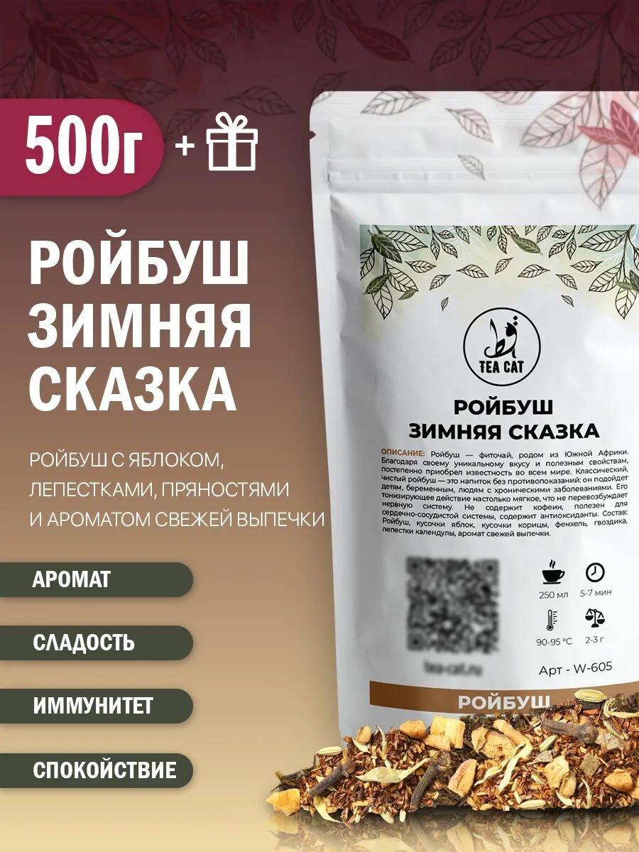 Ройбуш (ройбос) Зимняя Сказка, 500г