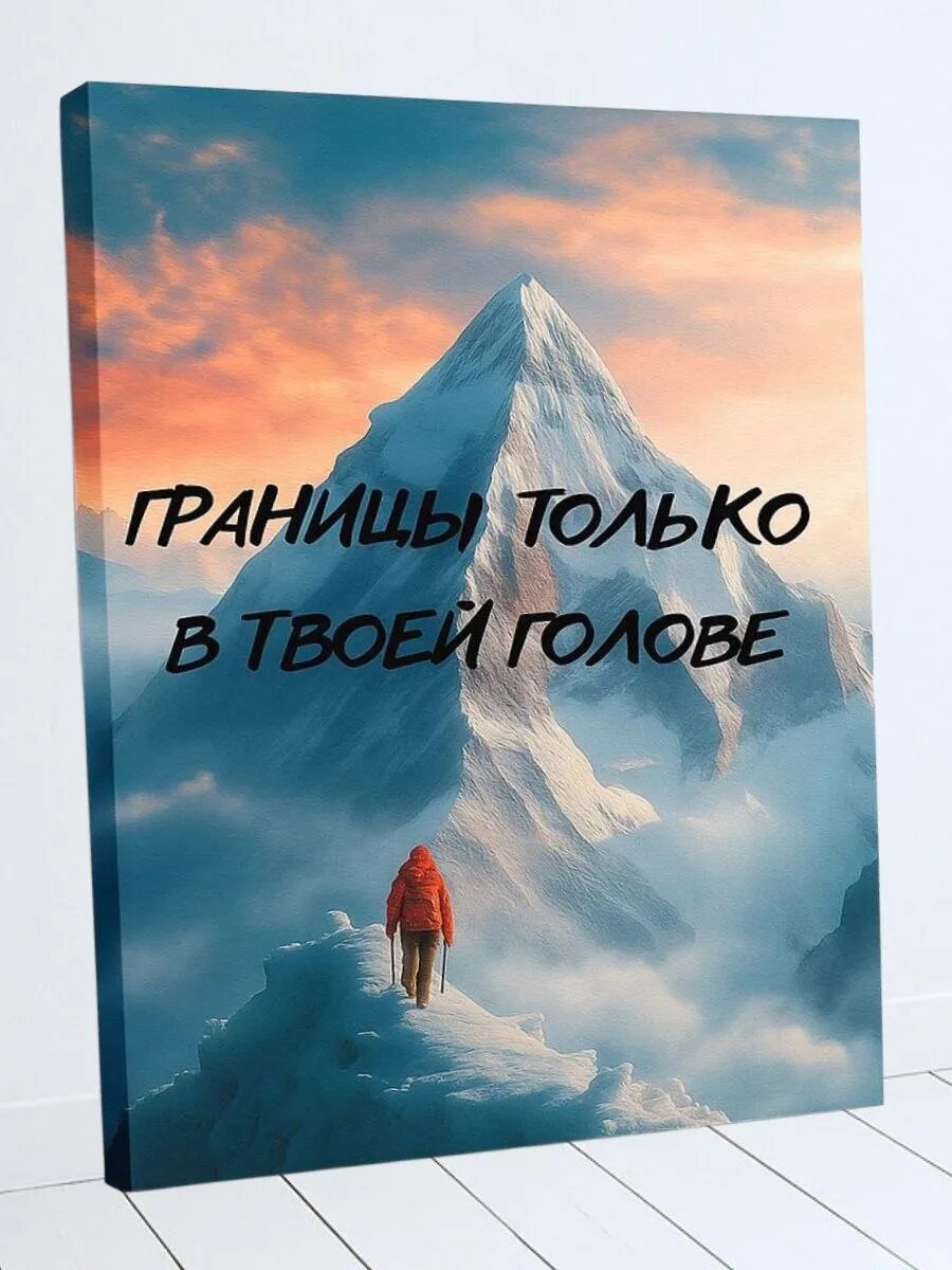 Постер интерьерный мотивирующий