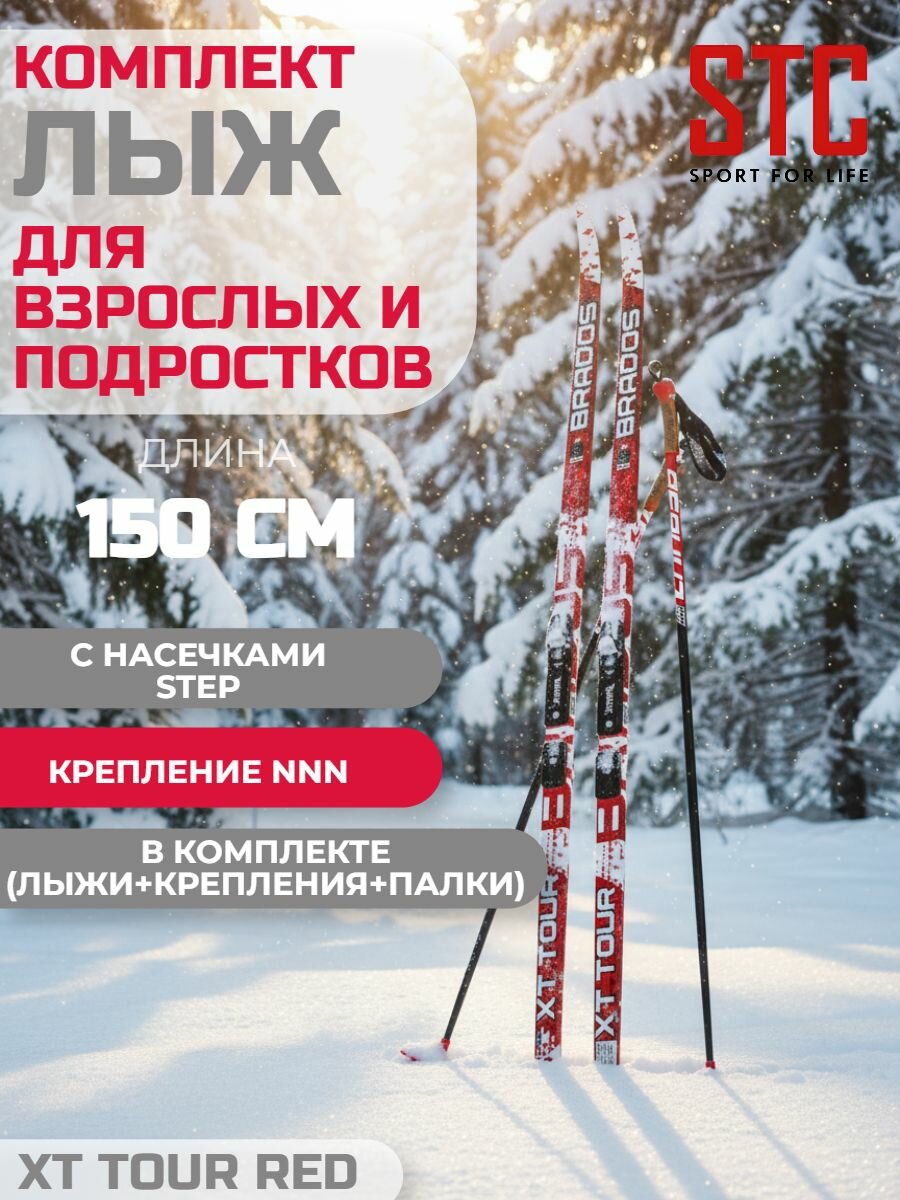 Комплект лыж с креплением NNN 150 step, STC, для беговых лыж, зимних прогулок и тренировок
