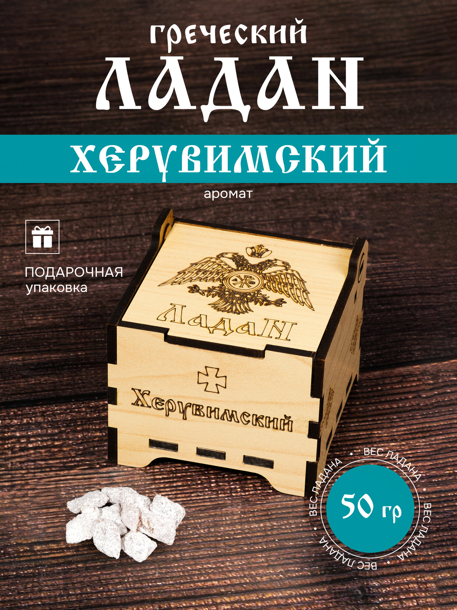 Ладан церковный архиерейский, аромат - Херувимский. В подарочной деревянной упаковке, 50 гр