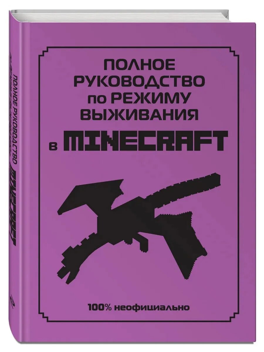Дэн Липскомб. Полное руководство по режиму выживания в Minecraft
