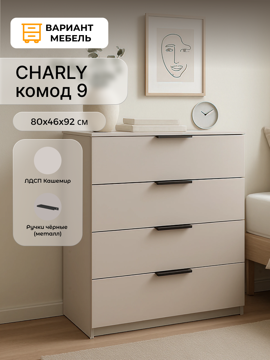 Комод с ящиками CHARLY 9 цвет Кашемир, 4 ящика, 80х46х92 см
