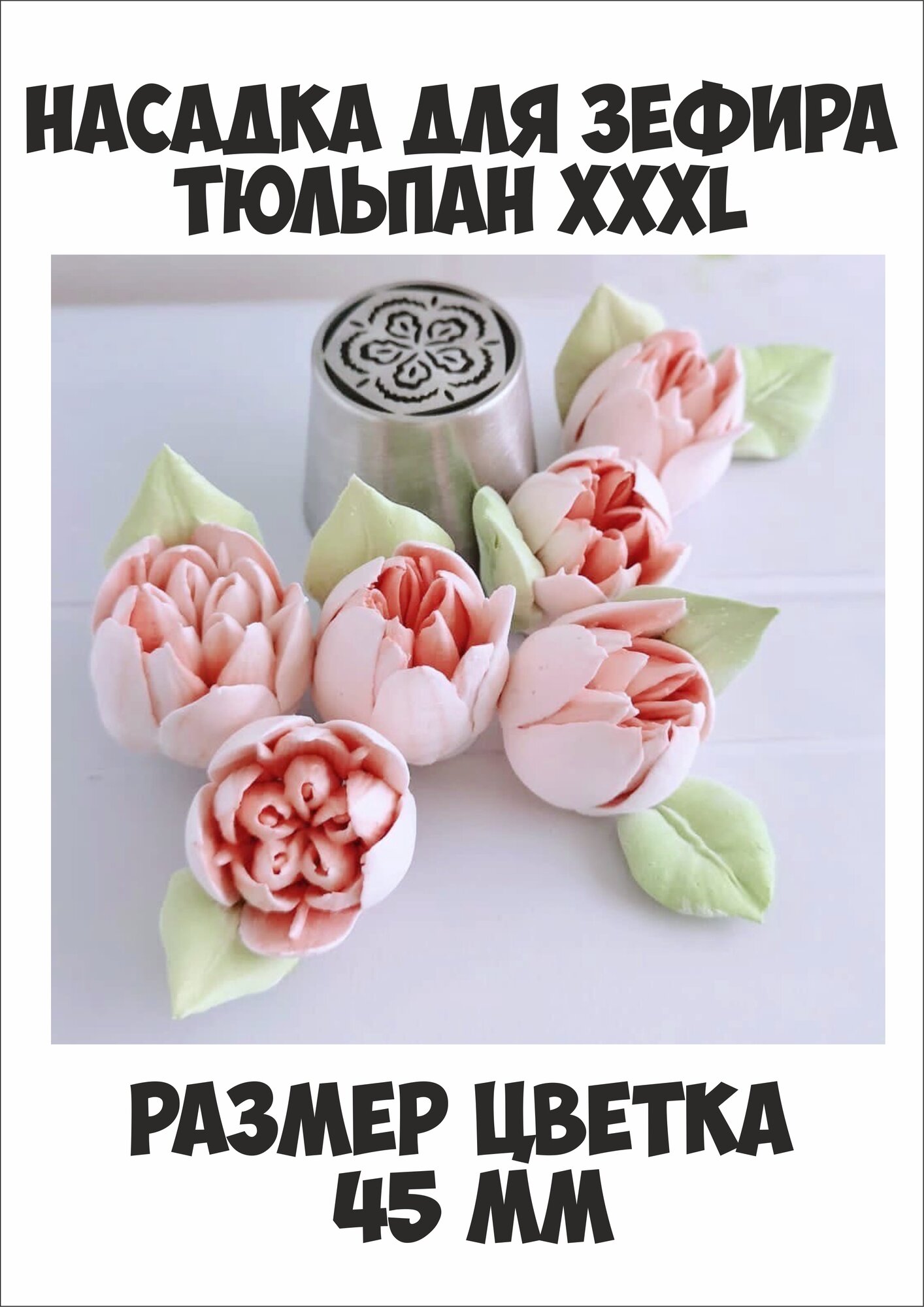 Насадка для зефирных тюльпанов XXXL М5